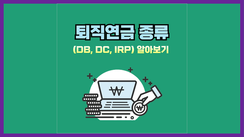 퇴직연금 종류(DB, DC, IRP) 알아보기