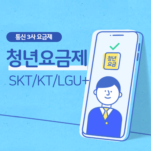 청년요금제 SKT 0청년, KT Y덤, LG U+ 비교