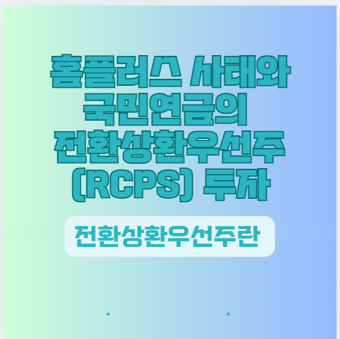 홈플러스 사태와 국민연금의 전환상환우선주(RCPS) 투자, 떼일 위험은 없을까? 🤔