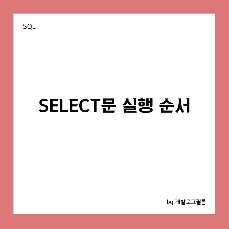 [SQL] SELECT문 실행 순서