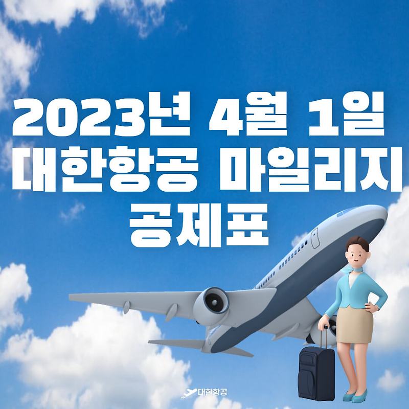 23년도 대한항공 마일리지 공제표 변경내용
