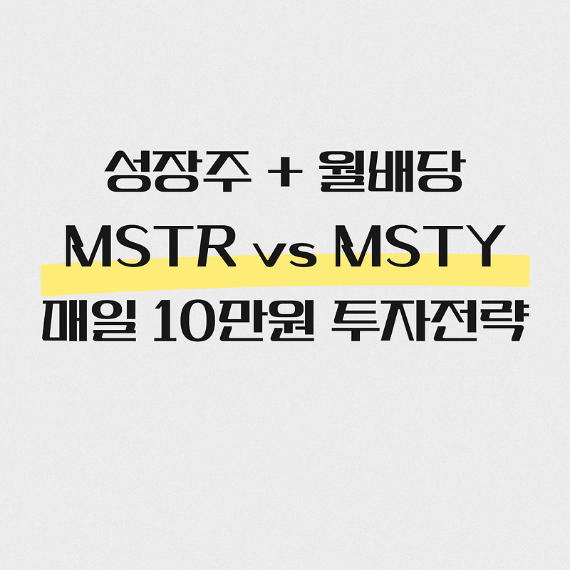 비트코인 반감기 이후, MSTR과 MSTY에 매일 10만원 투자하면 수익률은?