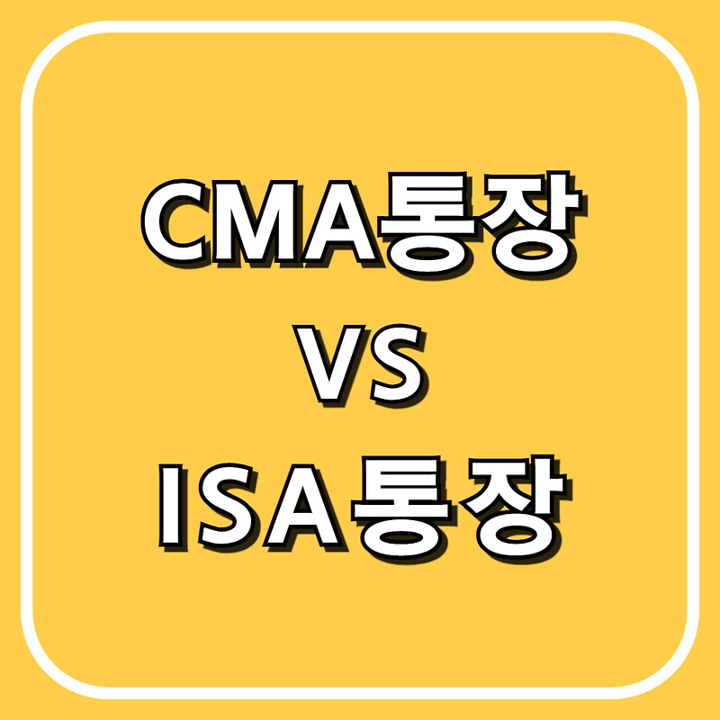 CMA통장 ISA통장 차이점 장단점 혜택 정리