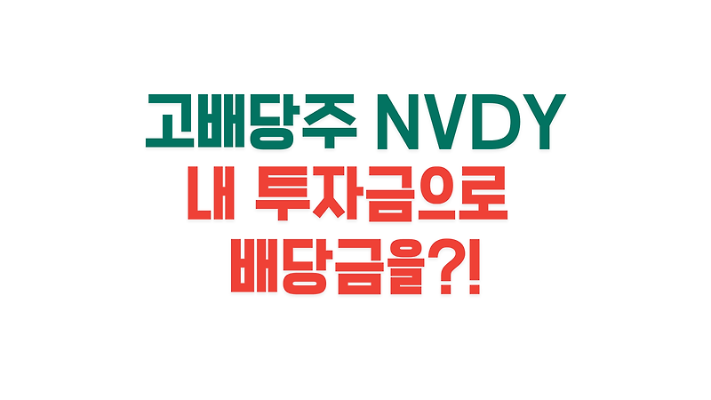 고배당주 NVDY(월배당 ETF) 매도하기로 결정