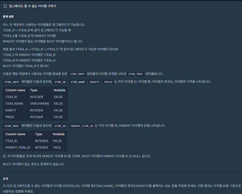 프로그래머스 | LV.3 업그레이드 할 수 없는 아이템 구하기 (MySQL)