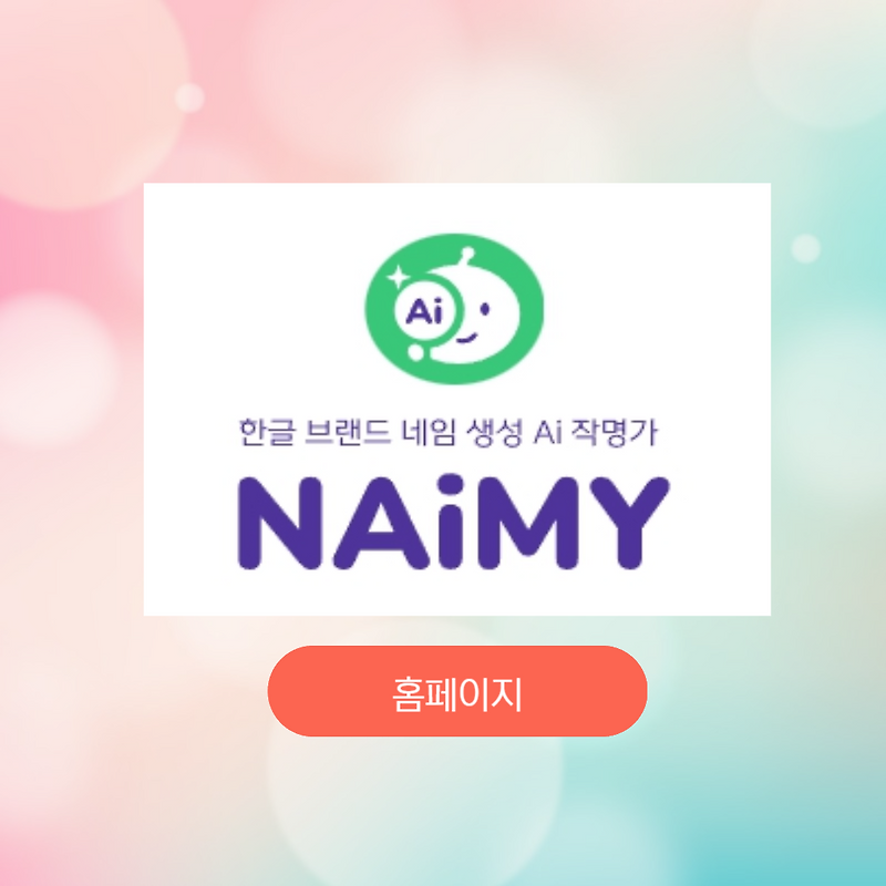 무료 브랜드 네이밍 사이트, 네이미(Naimy.ai)