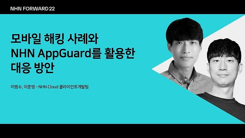[영상] 모바일 해킹 사례와 NHN AppGuard를 활용한 대응 방안