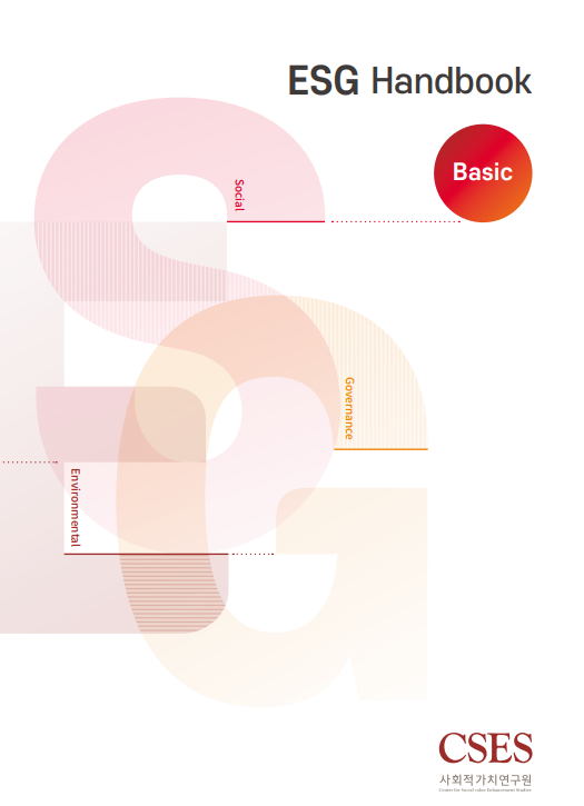 CSES(사회적가치연구원) 2021 ESG Handbook Basic