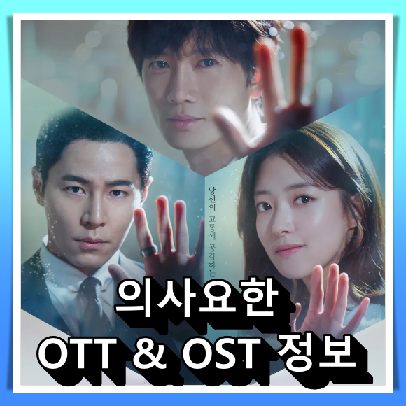 의사요한 OTT 어디서 볼까? 감동적인 OST 총정리