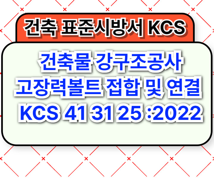 건축물 강구조공사 고장력볼트 접합 및 연결 KCS 41 31 25 :2022 건설 표준시방서