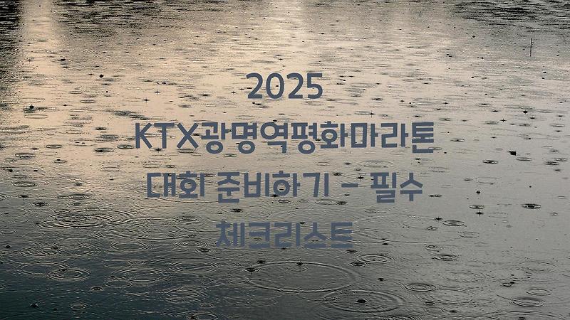 2025 KTX광명역평화마라톤 대회 준비하기 - 필수 체크리스트