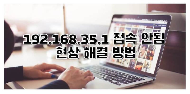 192.168.35.1 접속 안됨 현상 해결 방법 - SK브로드밴드 공유기 관리자 페이지 불가