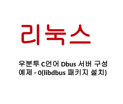 [Linux/C 언어] 리눅스 우분투 C언어 Dbus 서버 구성 예제 - 1(libdbus 패키지 설치) -- 살구월드