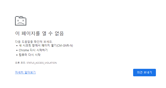 크롬 오류 코드: STATUS_ACCESS_VIOLATION 에러 발생시 확인