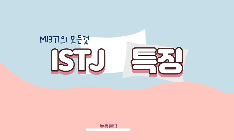 ISTJ특징 소름돋는 15가지 MBTI모음
