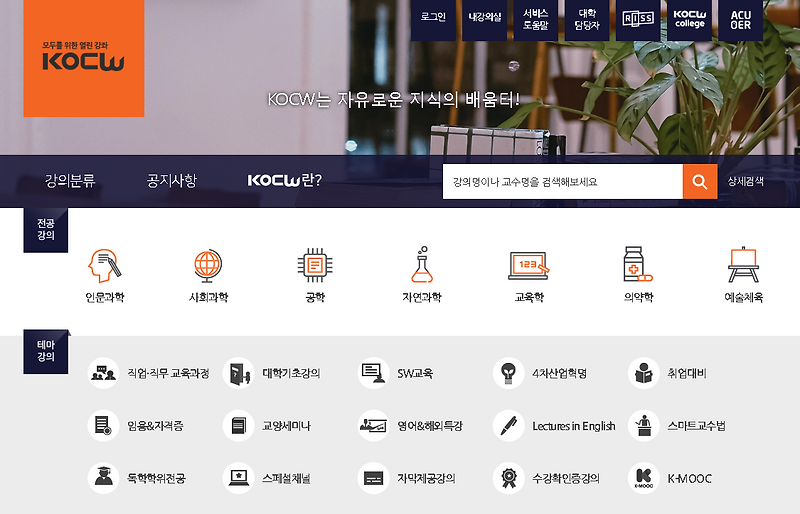 대학공개강의 - KOCW (www.kocw.net)