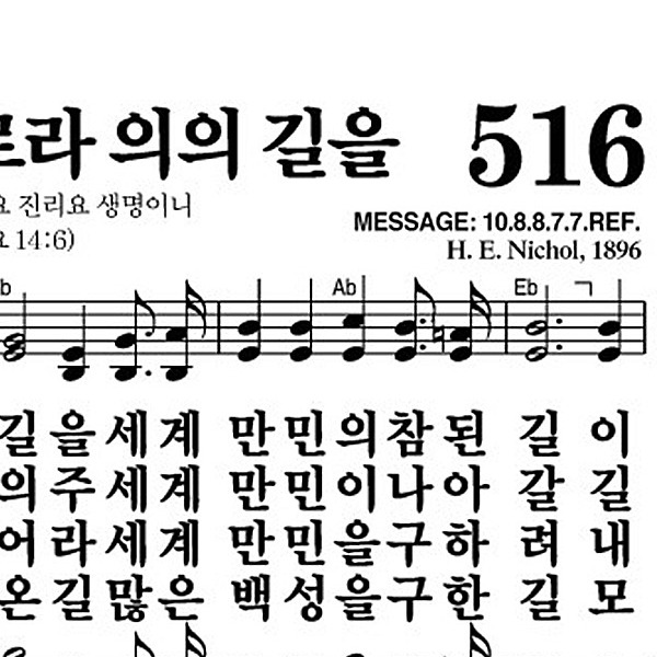 516장 옳은 길 따르라 의의 길을 - 새찬송가 가사,악보,PPT,MP3,MR
