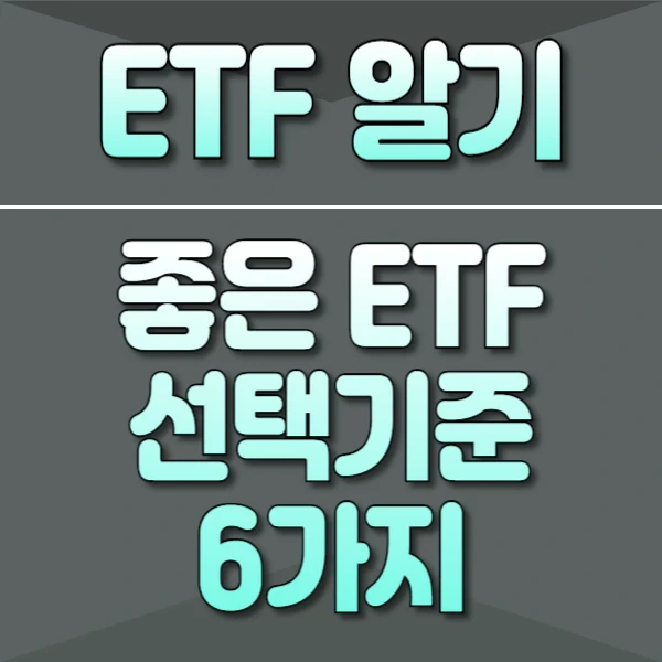 좋은 ETF를 고르는 6가지 기준 (feat. 기본편) — 이로운 이야기