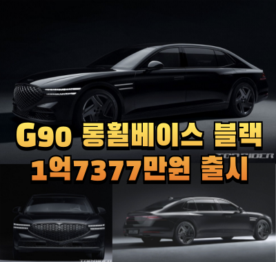 G90 롱휠베이스 블랙 1억7377만원 출시