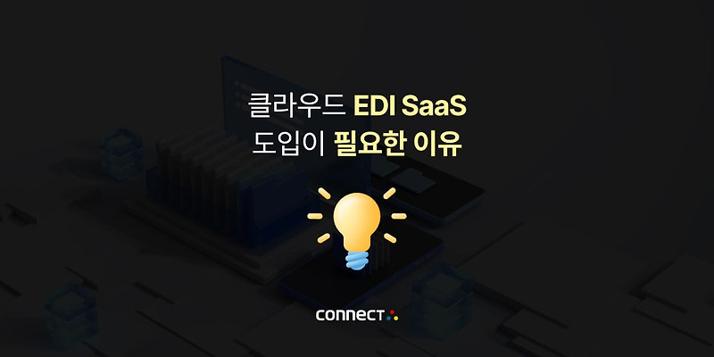 클라우드 EDI SaaS 시스템 도입이 필요한 이유 :: NO.1 EDI SaaS 플랫폼 커넥트 서비스