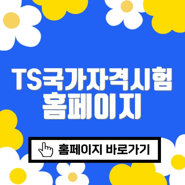 TS국가자격시험 홈페이지 바로가기(lic.kotsa.or.kr/)