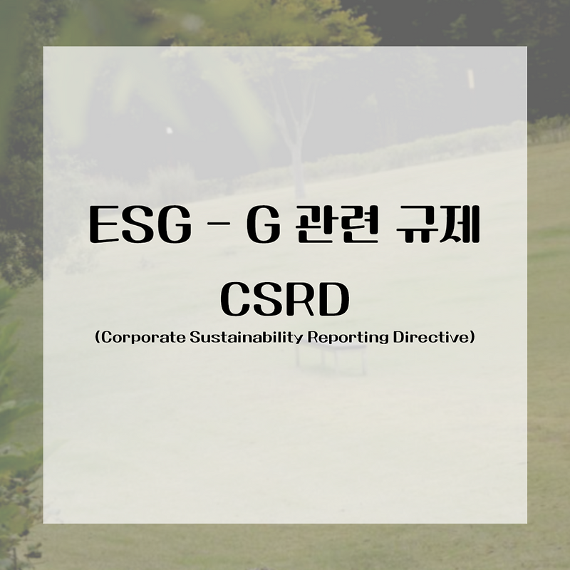 ESG-G 거버넌스 관련 규제 : CSRD(Corporate Sustainability Reporting Directive)