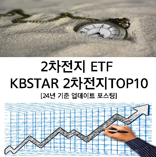 2차전지 ETF KBSTAR 2차전지TOP10 배당금 및 종목분석 24년 업데이트