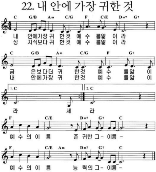 내 안에 가장 귀한 것 악보 C 가사
