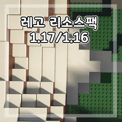마인크래프트 레고 리소스 팩 - MineBricks 리소스 팩(1.16/1.15)