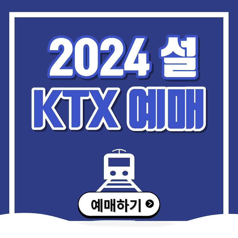 2024 설연휴 KTX 예매하기