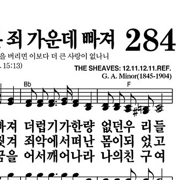 284장 오랫동안 모든 죄 가운데 빠져 - 새찬송가 가사,악보,PPT,MP3,MR