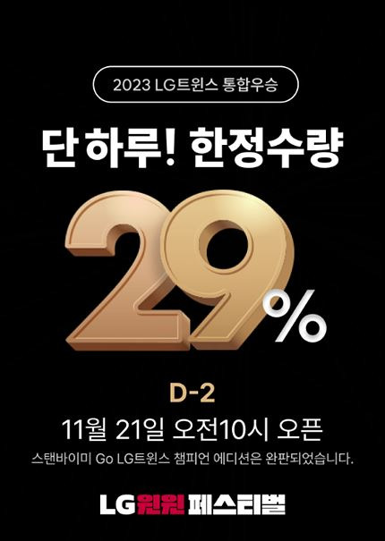 LG우승 세일, 가전할인 21일 10시 판매