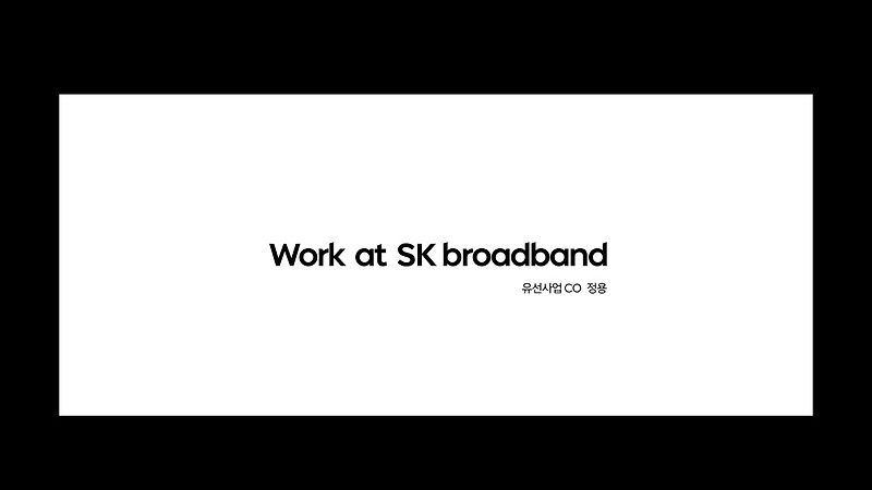 [SK브로드밴드] Work at SK broadband - SK브로드밴드에서 일한다는 것