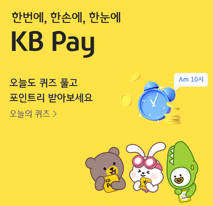 KB pay 오늘의 퀴즈 4월 23일 정답