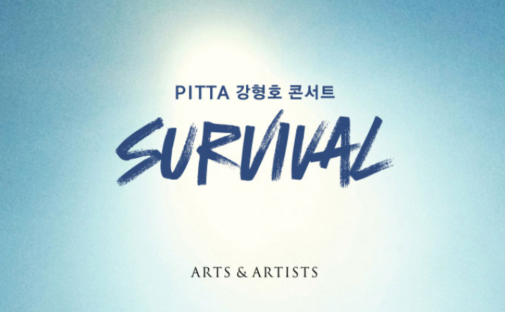 PITTA 강형호 콘서트 예매하기 SURVIVAL
