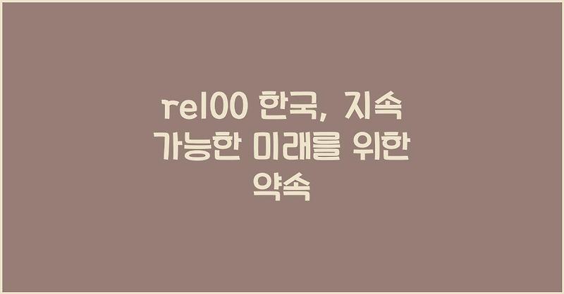re100 한국, 지속 가능한 미래를 위한 약속