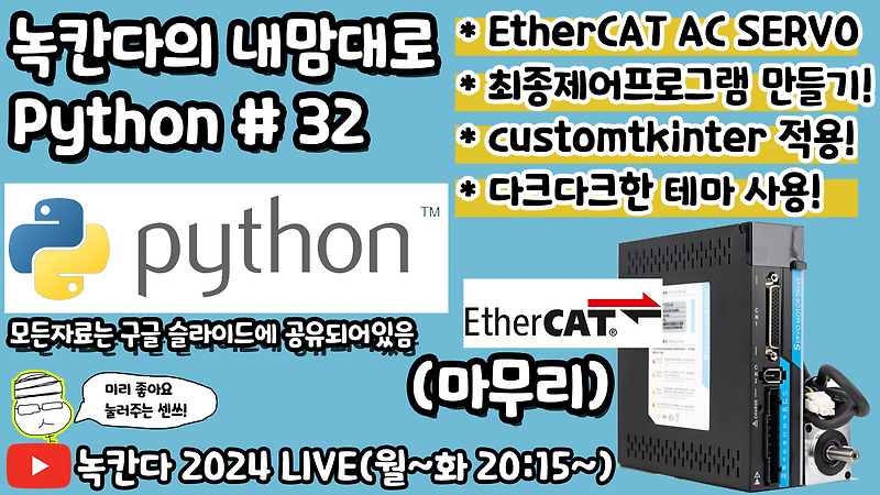 파워 유튜버 :: [PYTHON#32] EtherCAT(이더캣) AC SERVO MOTOR인 P100E를 파이썬으로 CSP제어하는 최종프로그램 만들어보기!(녹칸다의 내맘대로 ...
