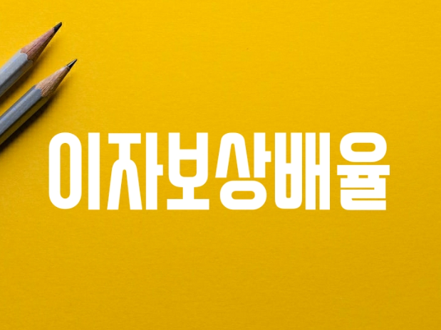 아이쉬운 생활속 용어 104 이자보상배율 