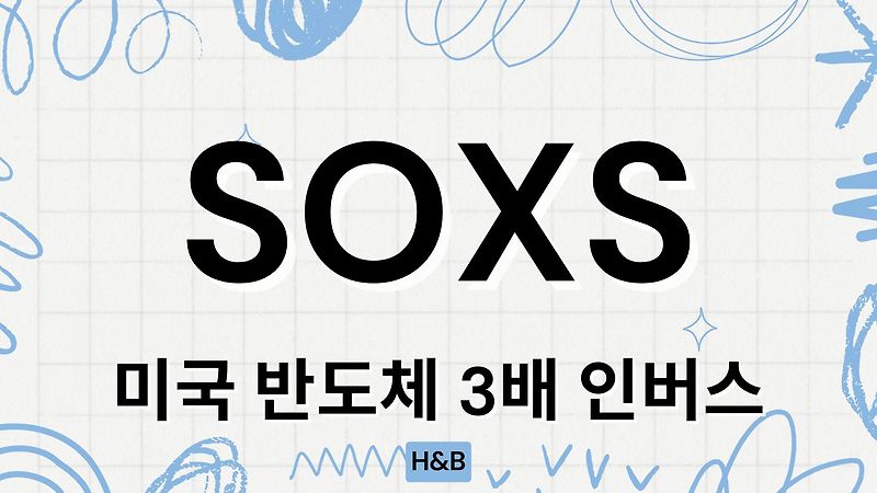 Direxion Daily Semiconductor Bear 3X Shares (SOXS): 미국 반도체 3배 인버스 레버리지