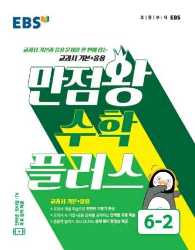 EBS 만점왕 수학 플러스 6-2 답지 (2022)