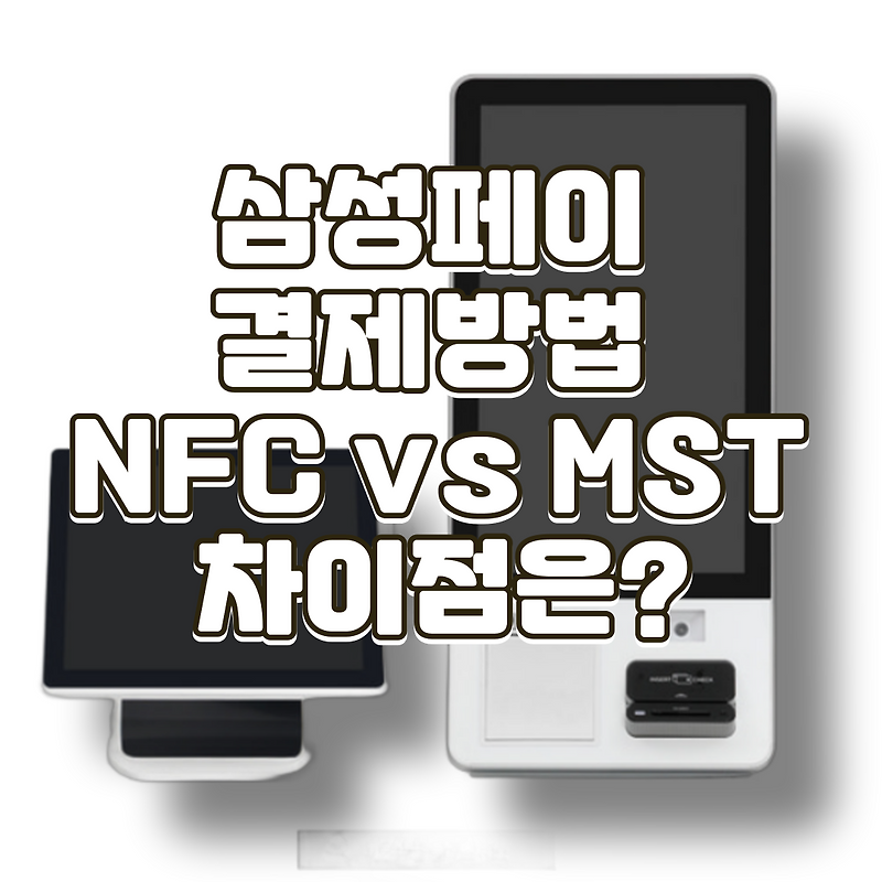 삼성페이 결제방법 비교! NFC vs MST 차이점은?