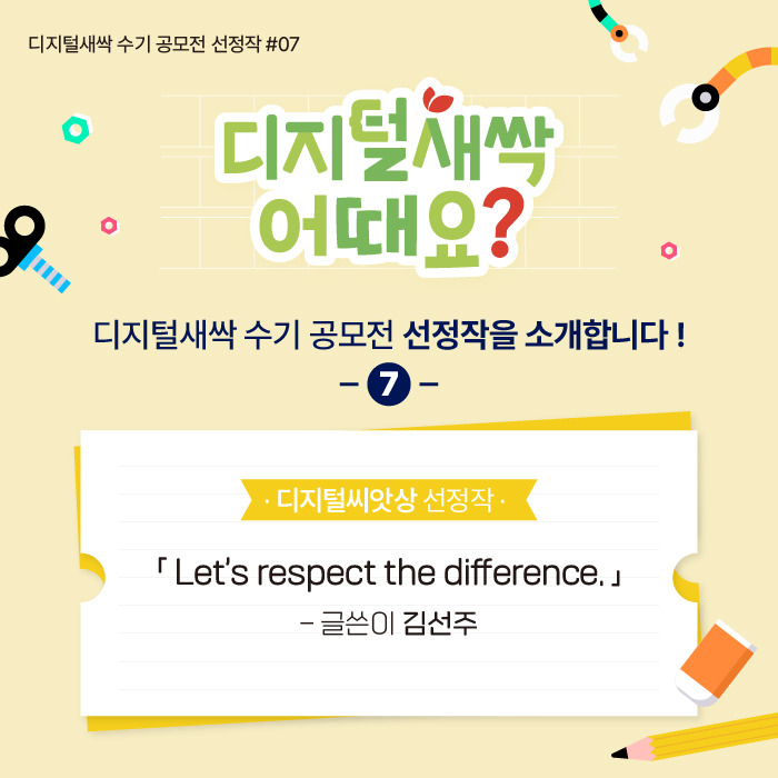 [디지털새싹 수기공모전 '디지털새싹 어때요?'] 디지털씨앗상 수상작 - ‘Let’s respect the difference.’