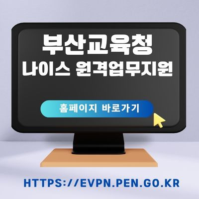 부산교육청 나이스 원격업무지원 서비스 웹사이트 (https://evpn.pen.go.kr)