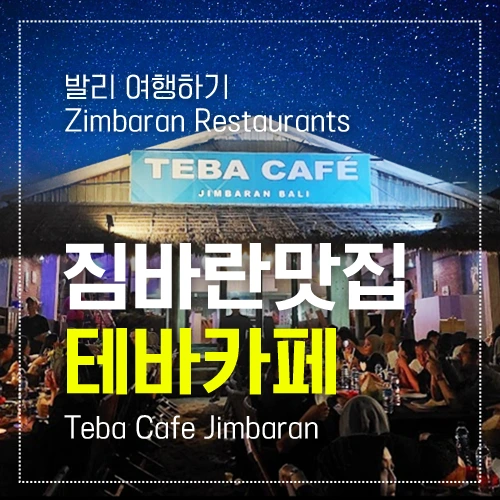 짐바란 해산물 레스토랑 테바 카페 - Teba Cafe Jimbaran