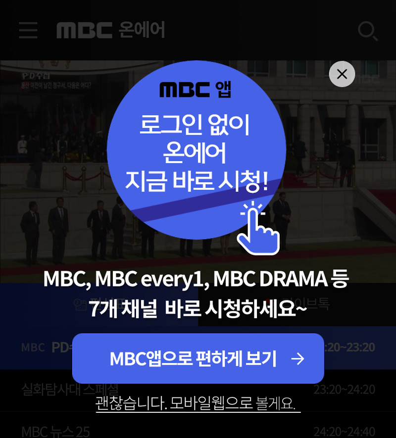 “MBC 온에어 실시간 무료 시청 방법 총정리 (PC/모바일)