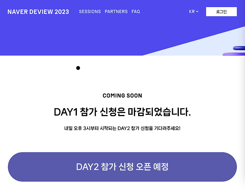 [IT Conference] 네이버 개발자 컨퍼런스 DEVIEW 2023 (데뷰 2023) 참가 신청 성공 후기