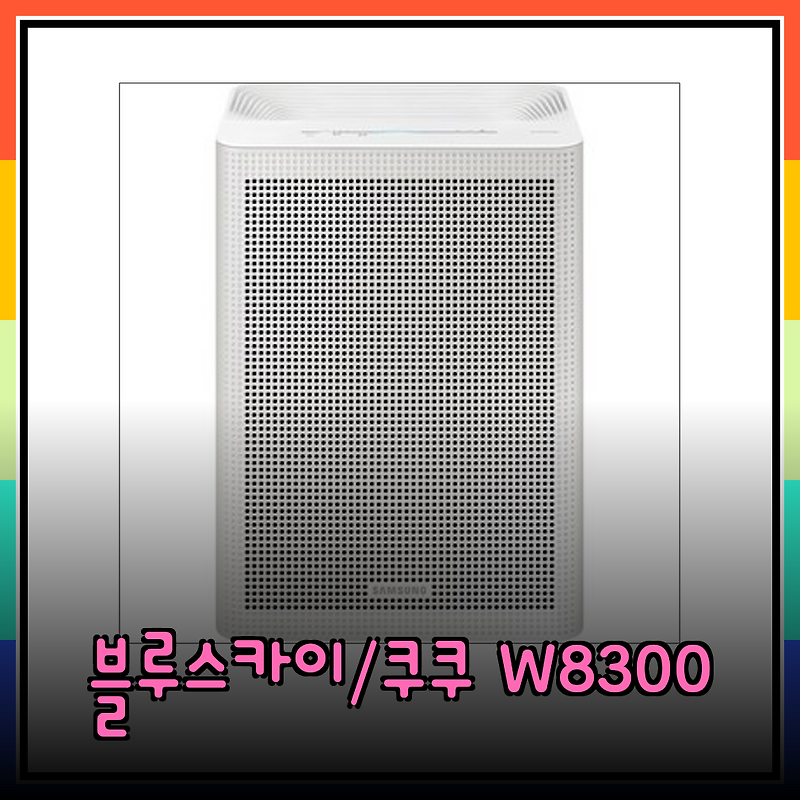 스탠드형 공기청정기 추천: 삼성 블루스카이 vs 쿠쿠 W8300, 당신의 선택은?