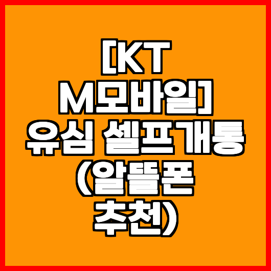 [KT M모바일] 유심 셀프개통 (알뜰폰 추천)