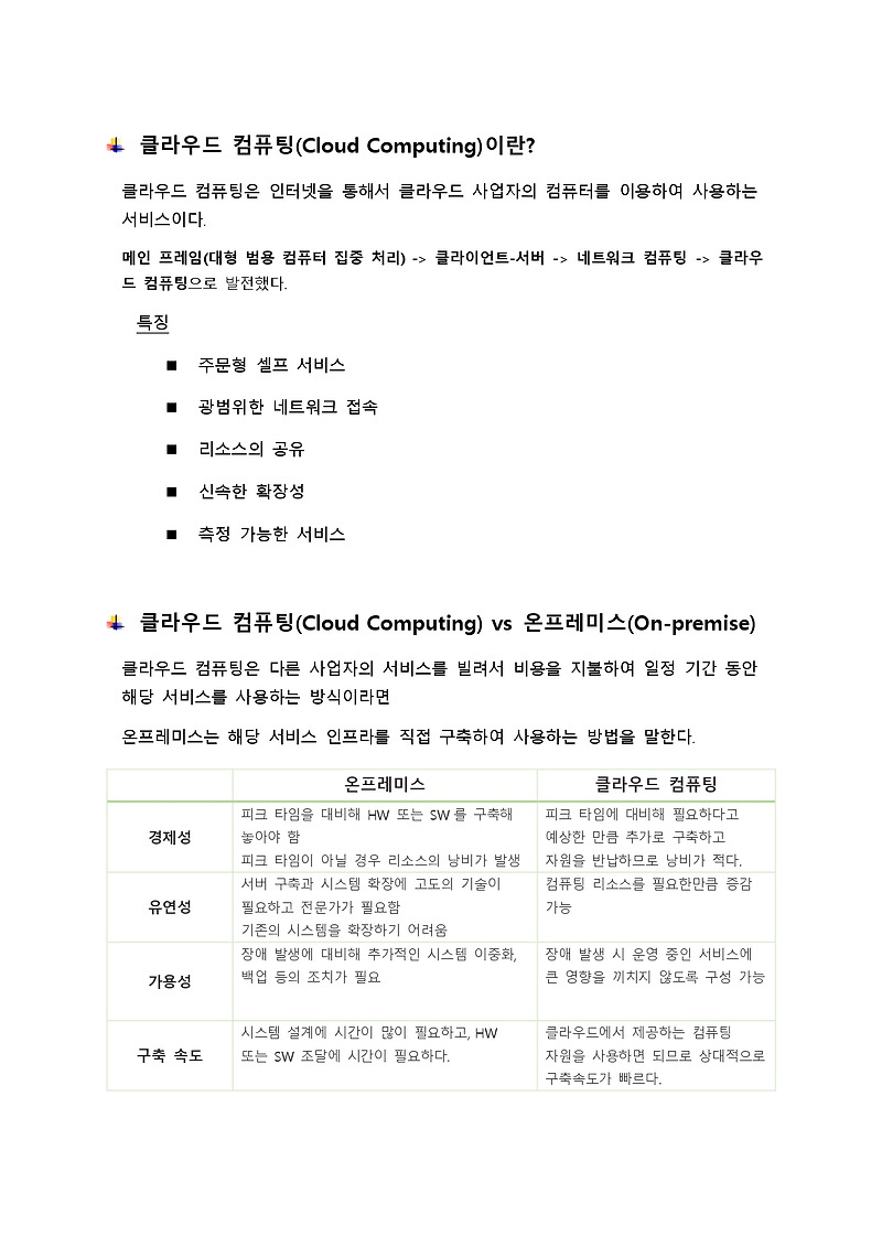 [클라우드] 클라우드 컴퓨팅 정리 — MegaMaker Studio