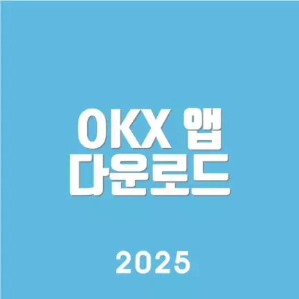 OKX 앱 다운로드 | 어플추천| 어플 다운방법 | APK | PC버전 설치 | 갤럭시 아이폰 | 2025